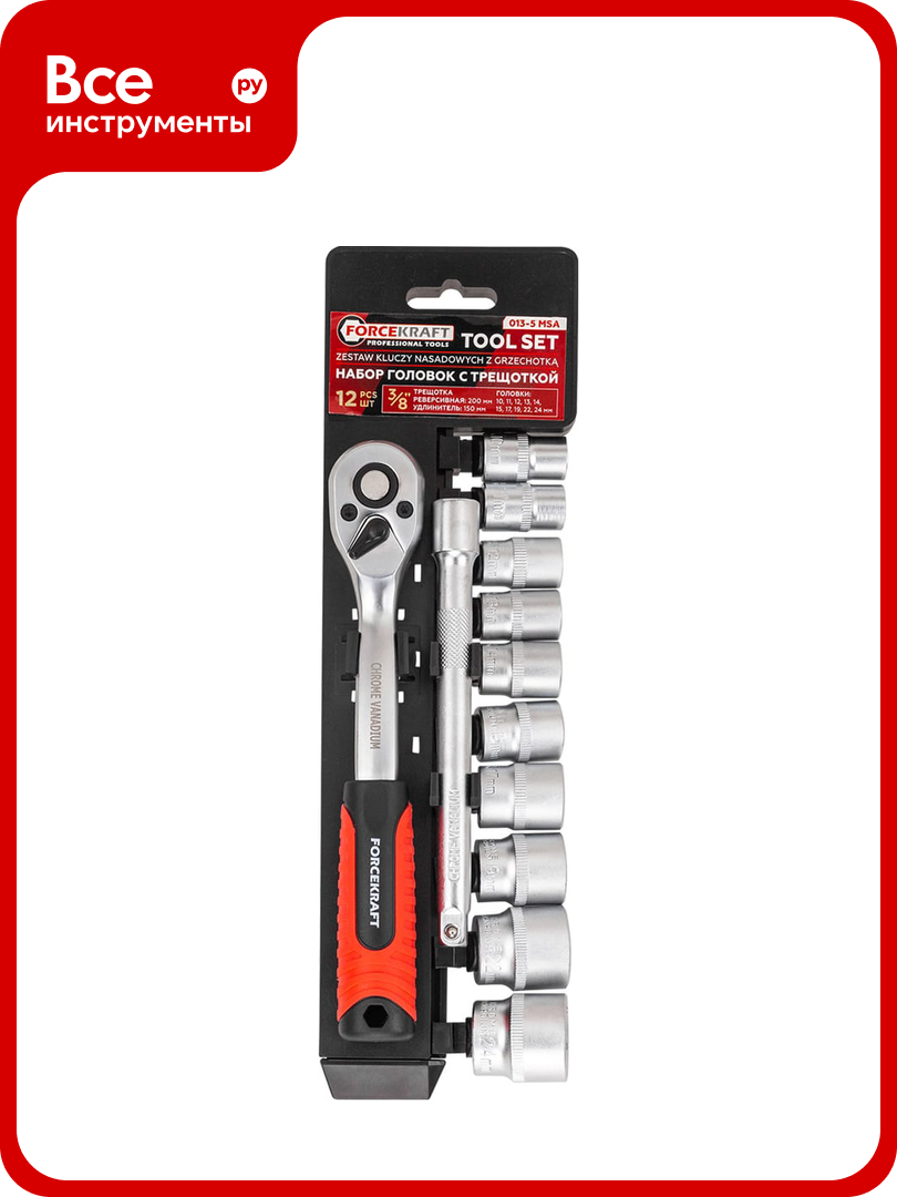 Набор инструментов Forcekraft FK-013-5, 12 предметов, головки 10-24 мм, трещотка 3/8 дюйма и удлинитель 150 мм