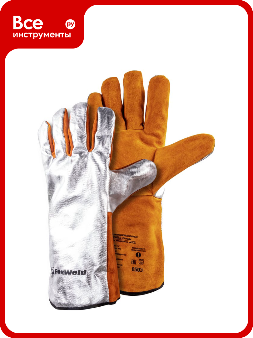 Алюминизированные краги Foxweld сплав 8503 пятипалые защитные перчатки из кевлара и коровьей кожи, утеплённые