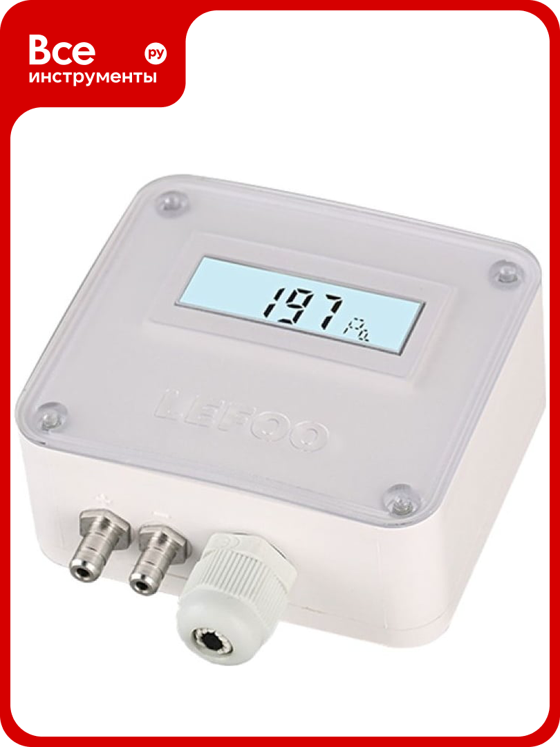 Преобразователь давления RGP LFM110-OAC с дисплеем 1000 Па, 0‑10 В/4‑20 мА, IP54 защита корпуса, вертикальный монтаж