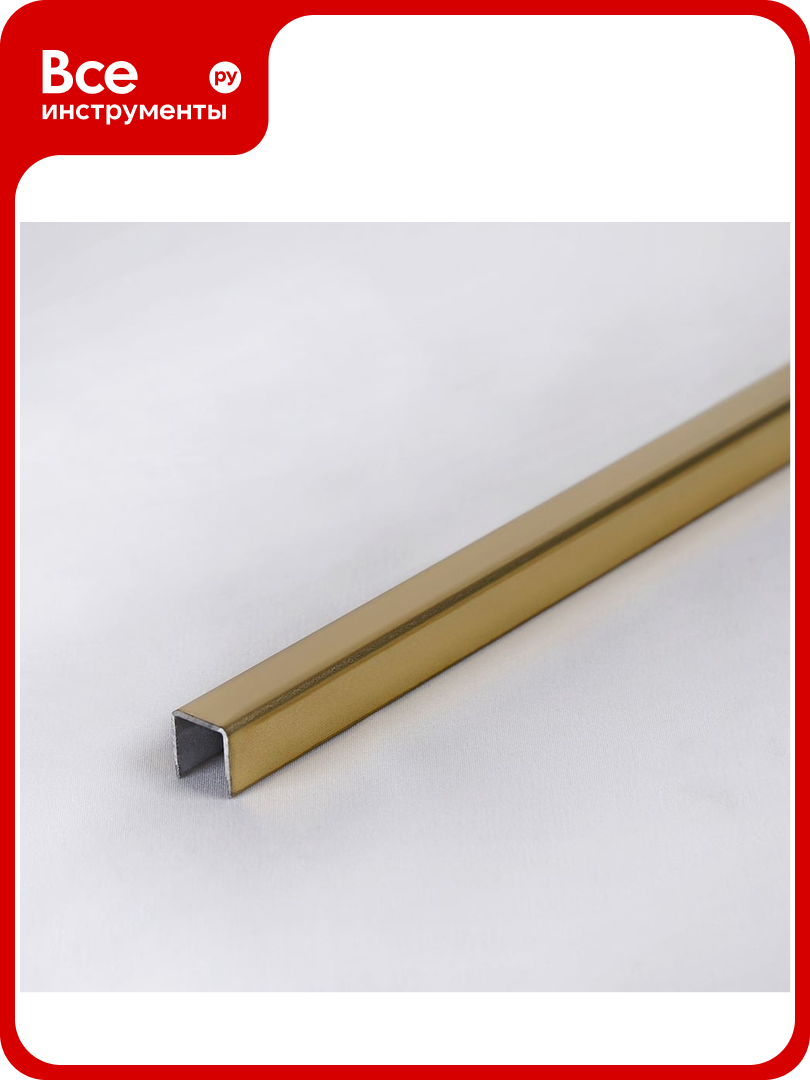 П-профиль Forming U1, 10х10х10, нержавеющая сталь AISI 430, 0,8мм, Gold Mirror, длина 3000мм 997