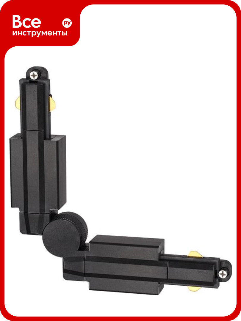 Гибкий соединитель с токопроводом NOVOTECH для однофазного шинопровода 135021