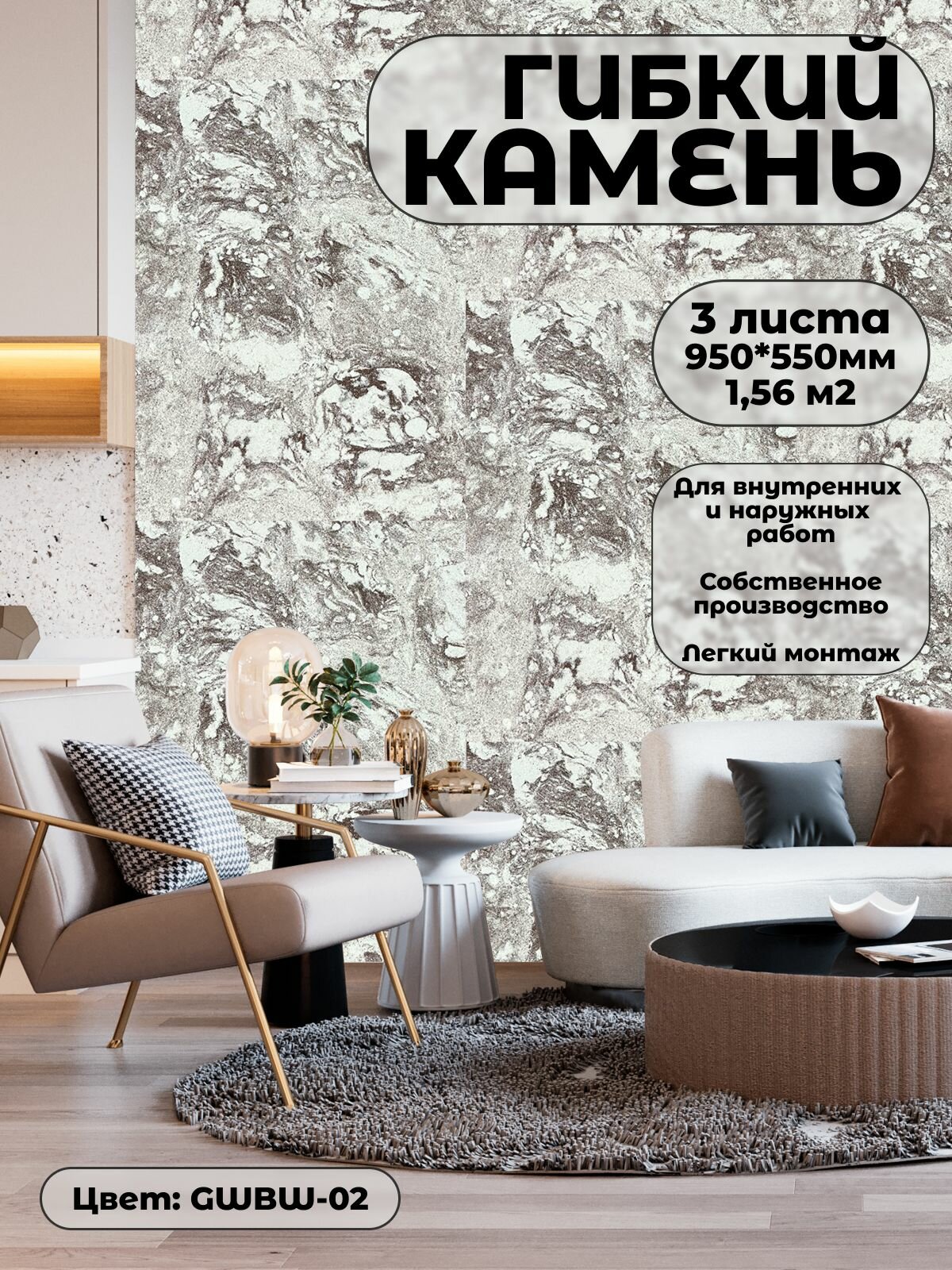 Гибкий камень для фасада и стен. Стеновая панель GWBW-02 (3 листа)