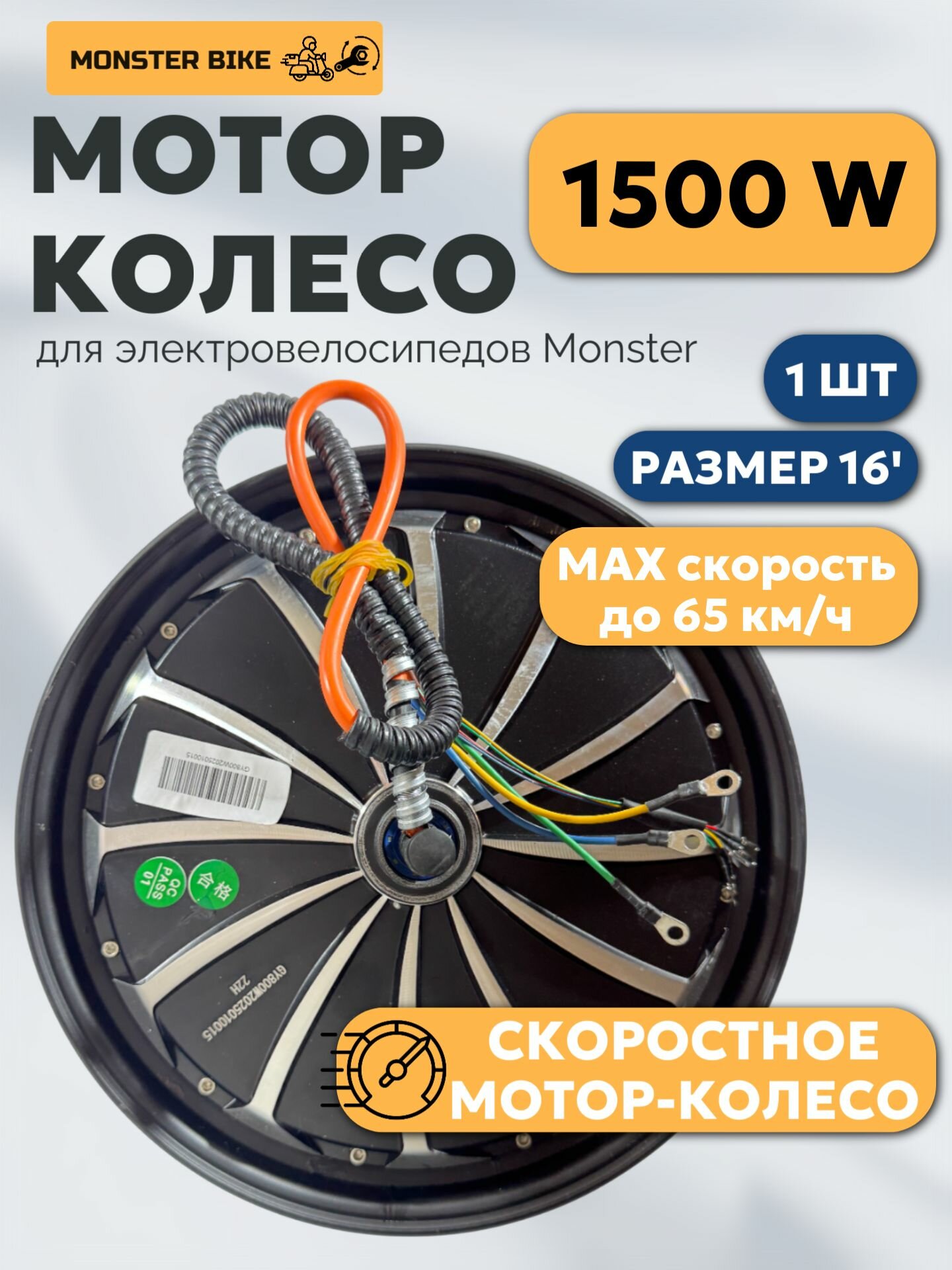 Скоростное Мотор Колесо для электровелосипедов Monster 1500W