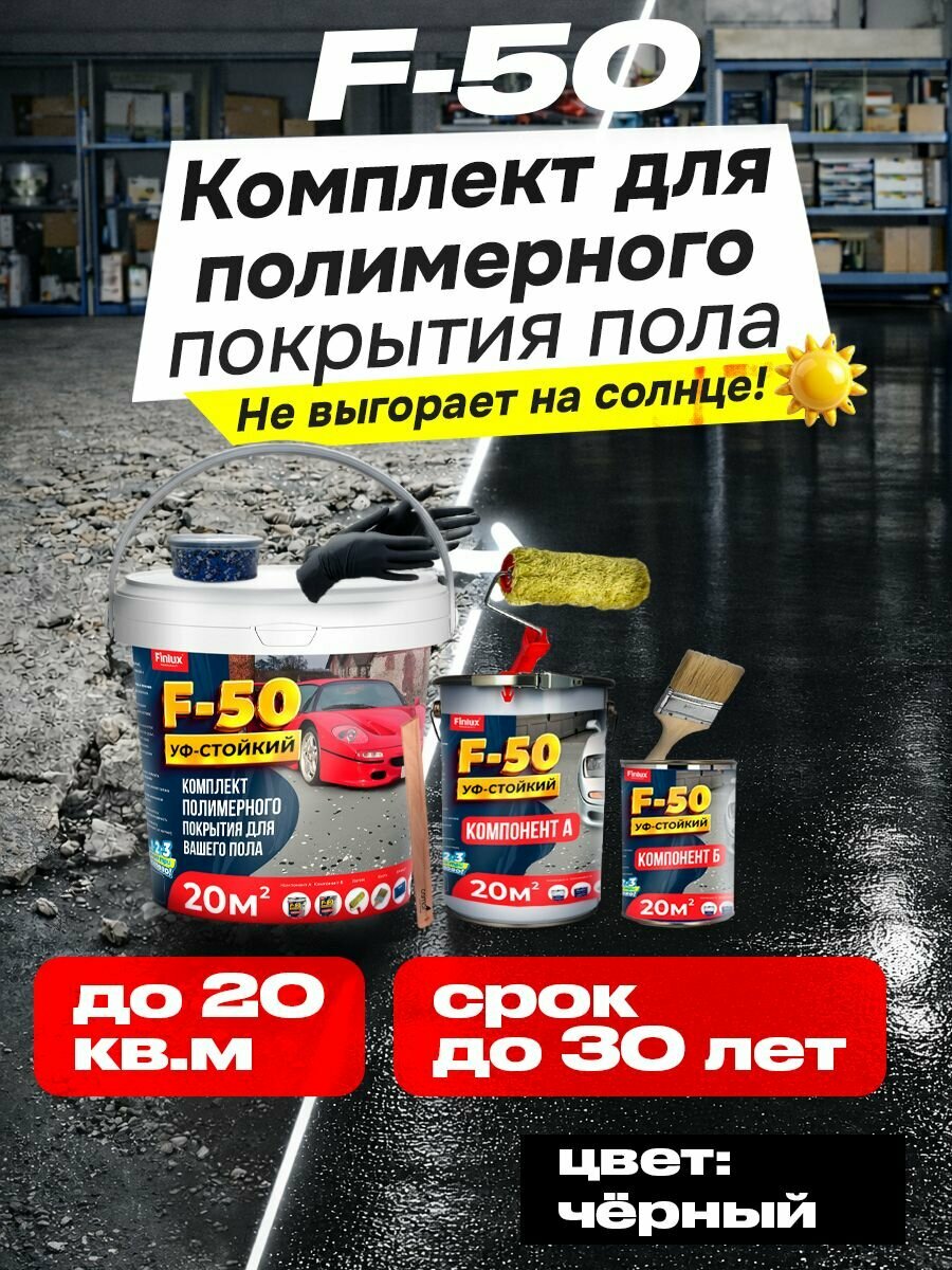 Полиуретановое полимерное покрытие пола Finlux F-50 KrasPol Черный 20 м2. Наливной пол для дома гаража подвала улицы, Влагостойкий, моющийся стойкий к истиранию, быстросохнущий