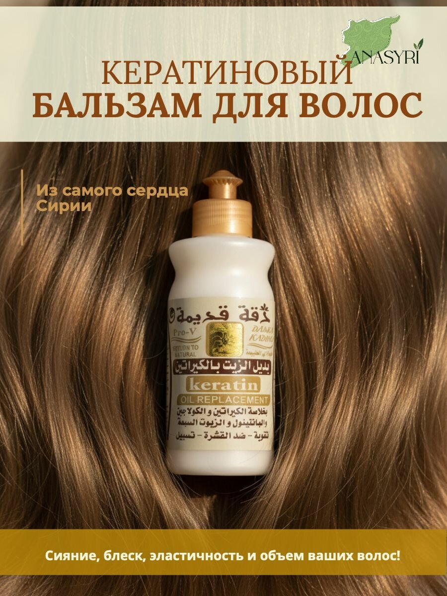Кератин для восстановления волос из Сирии