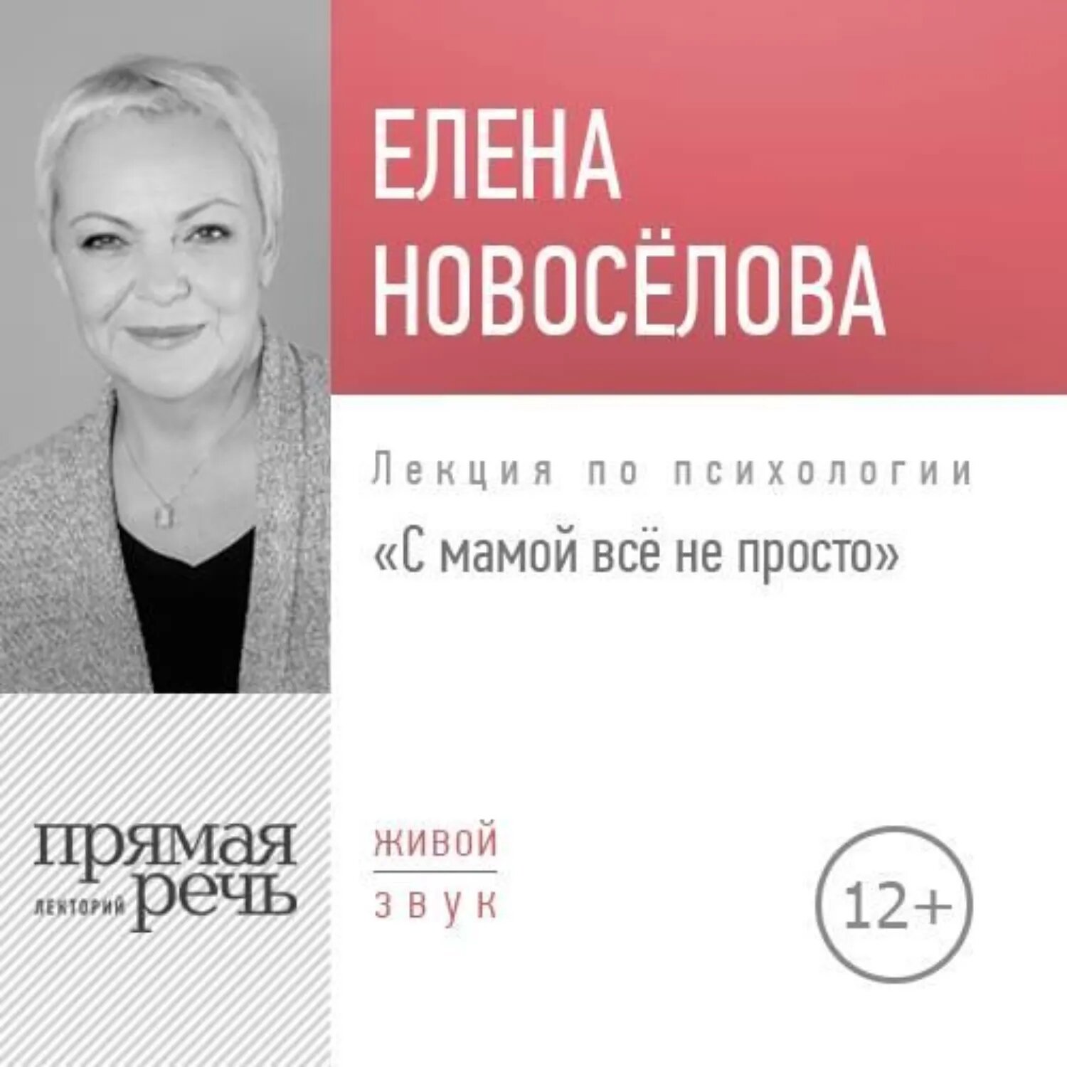 Лекция «С мамой все непросто» [Аудиокнига]