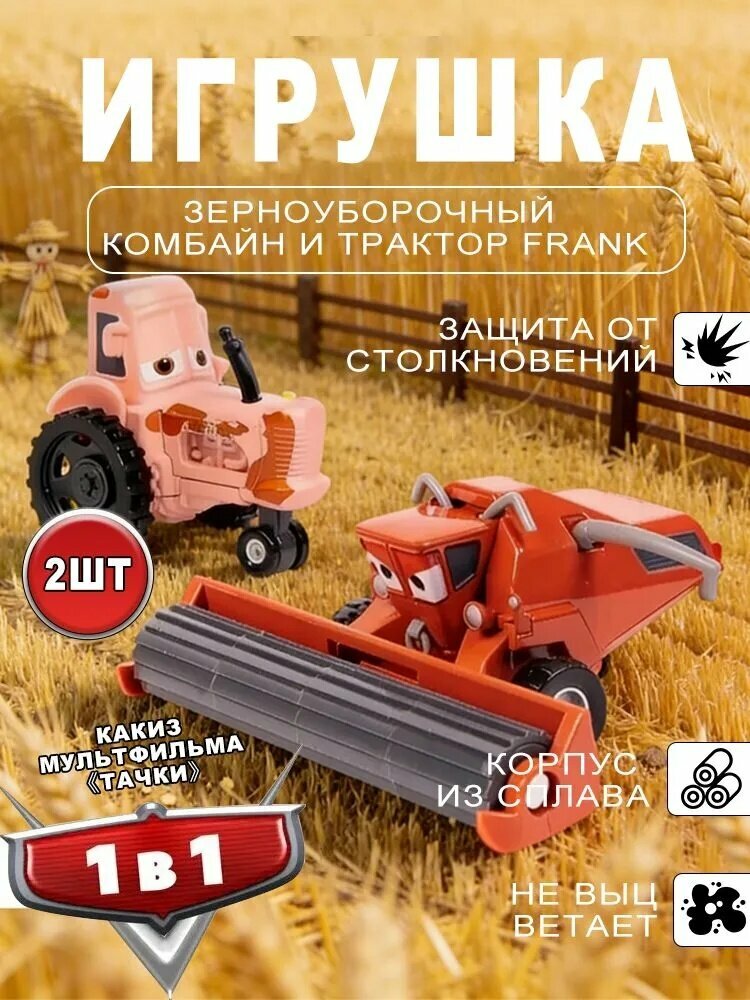 Машинки из мультфильма Тачки. Комбайн Фрэнк и трактор корова (молния маккуин)