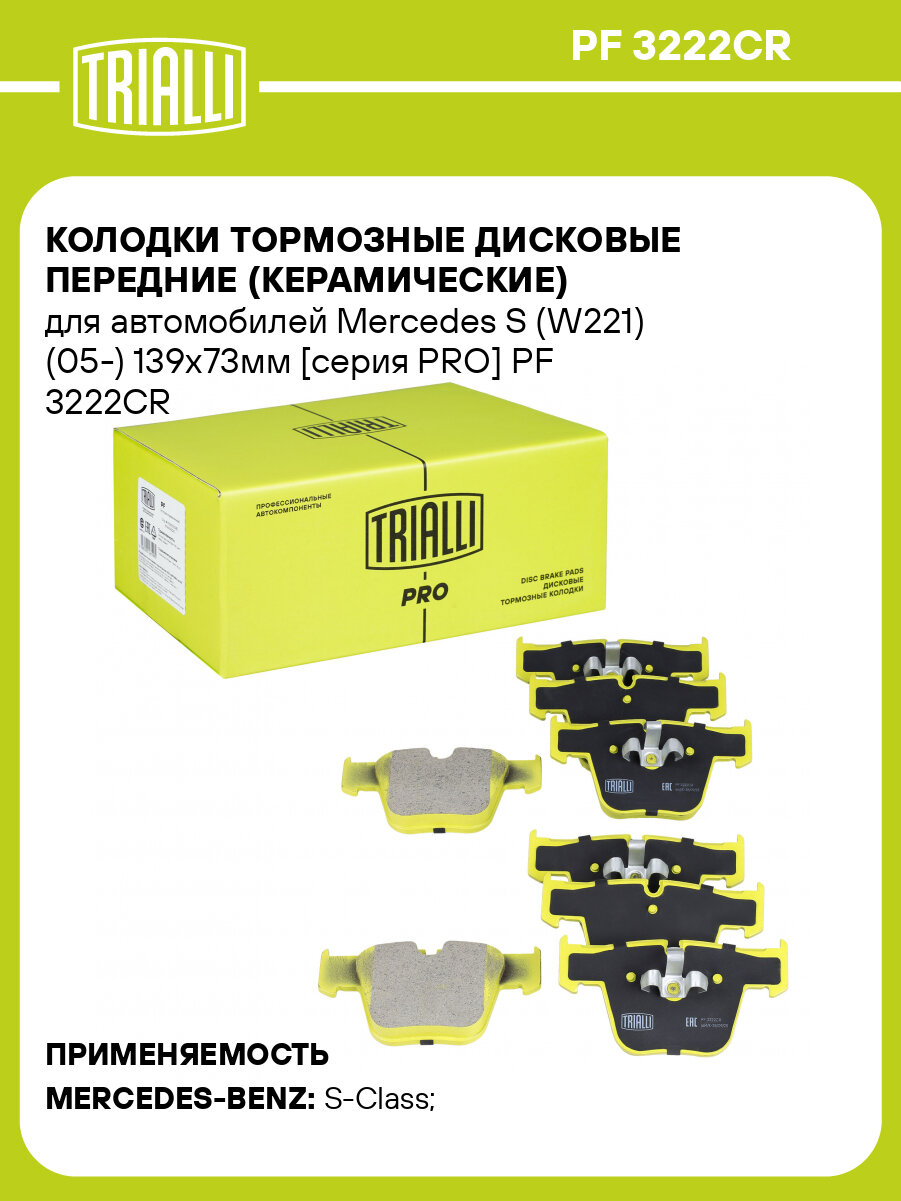 Колодки тормозные дисковые передние (керамические) для автомобилей Mercedes S (W221) (05-) 139x73мм [серия PRO] PF 3222CR TRIALLI
