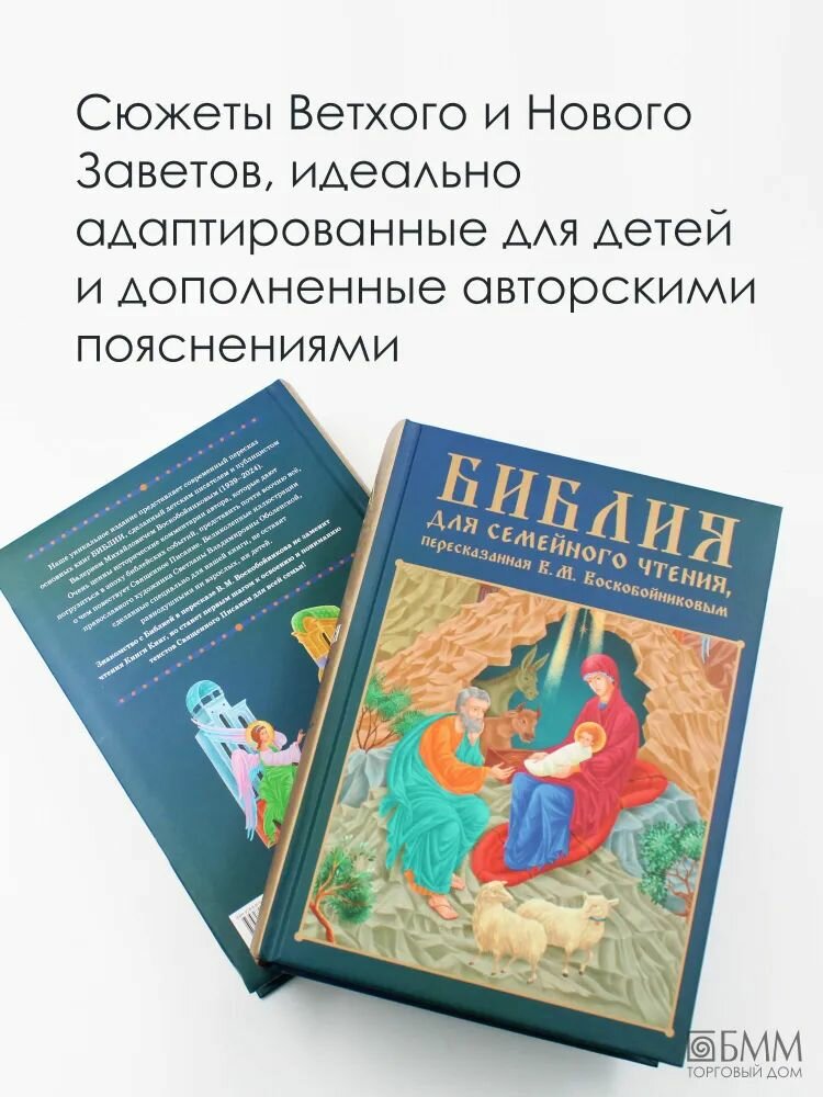 Библия для семейного чтения, пересказанная В. М. Воскобойниковым
