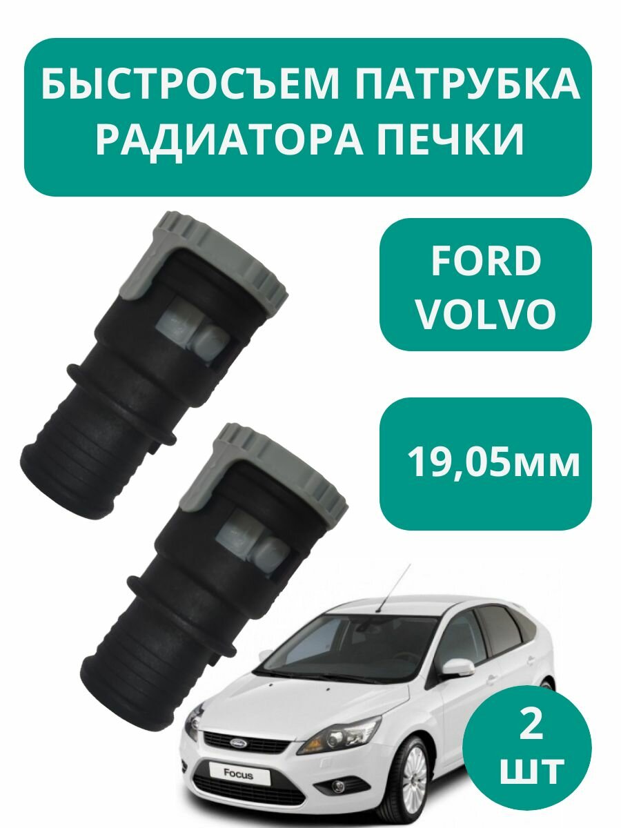 Быстросъем патрубка, радиатора печки Ford, 2шт