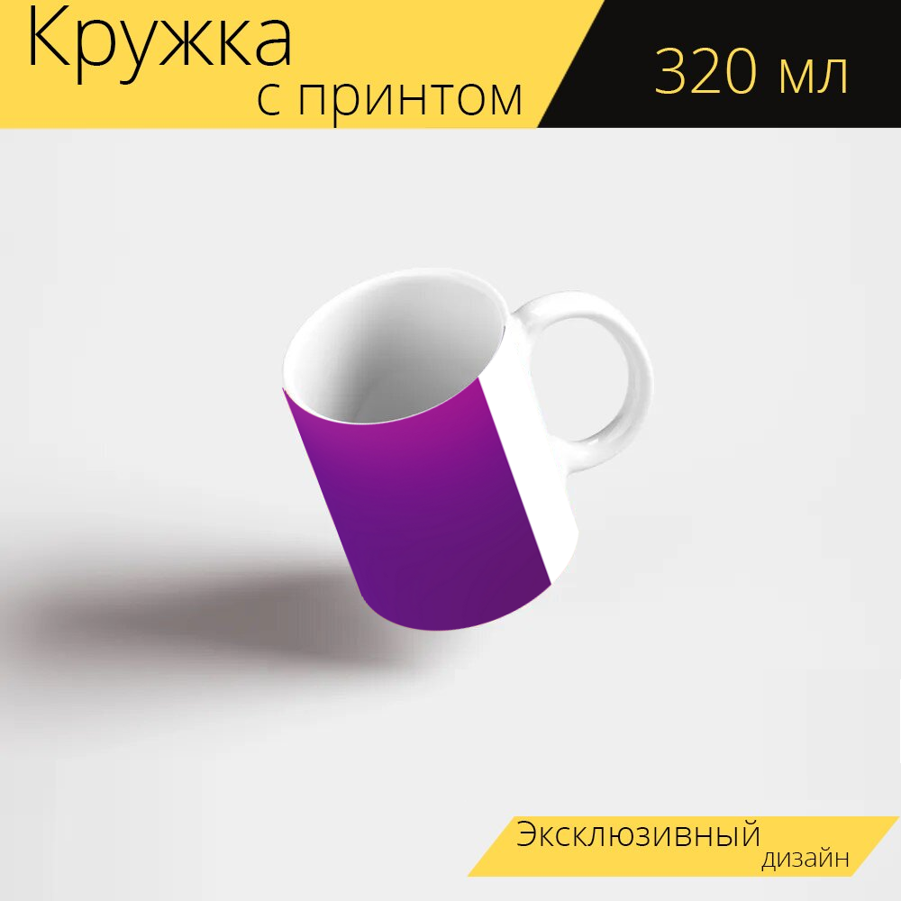 Кружка с рисунком, принтом "Фиолетовый, цвет, просто" 320 мл.