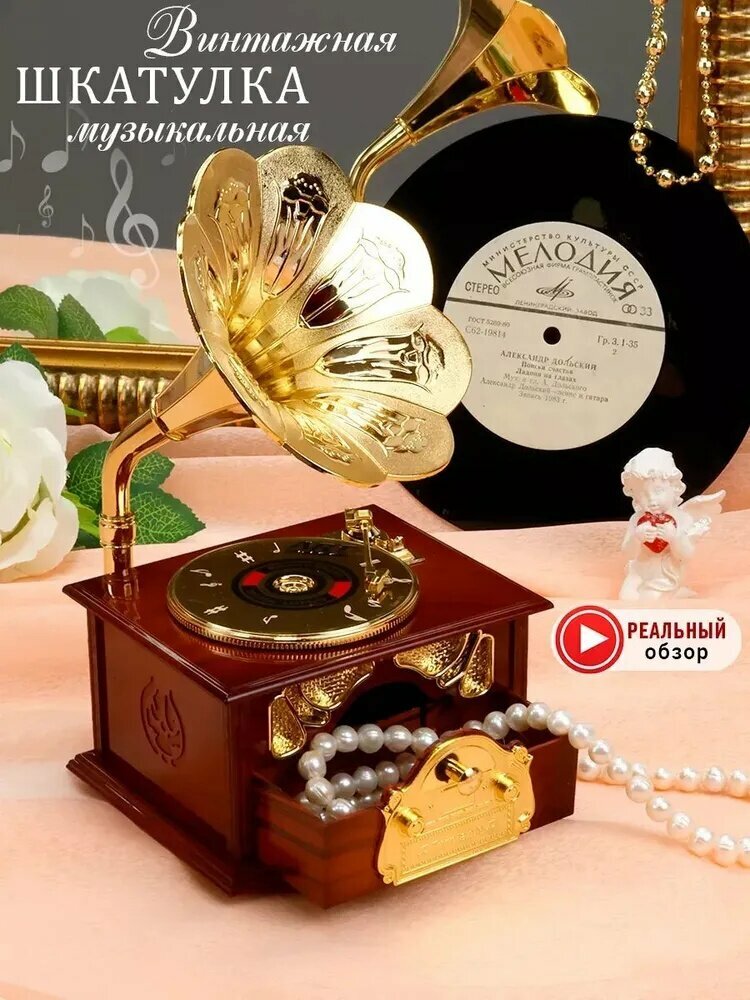Шкатулка музыкальная с отделениями для украшений Граммофон