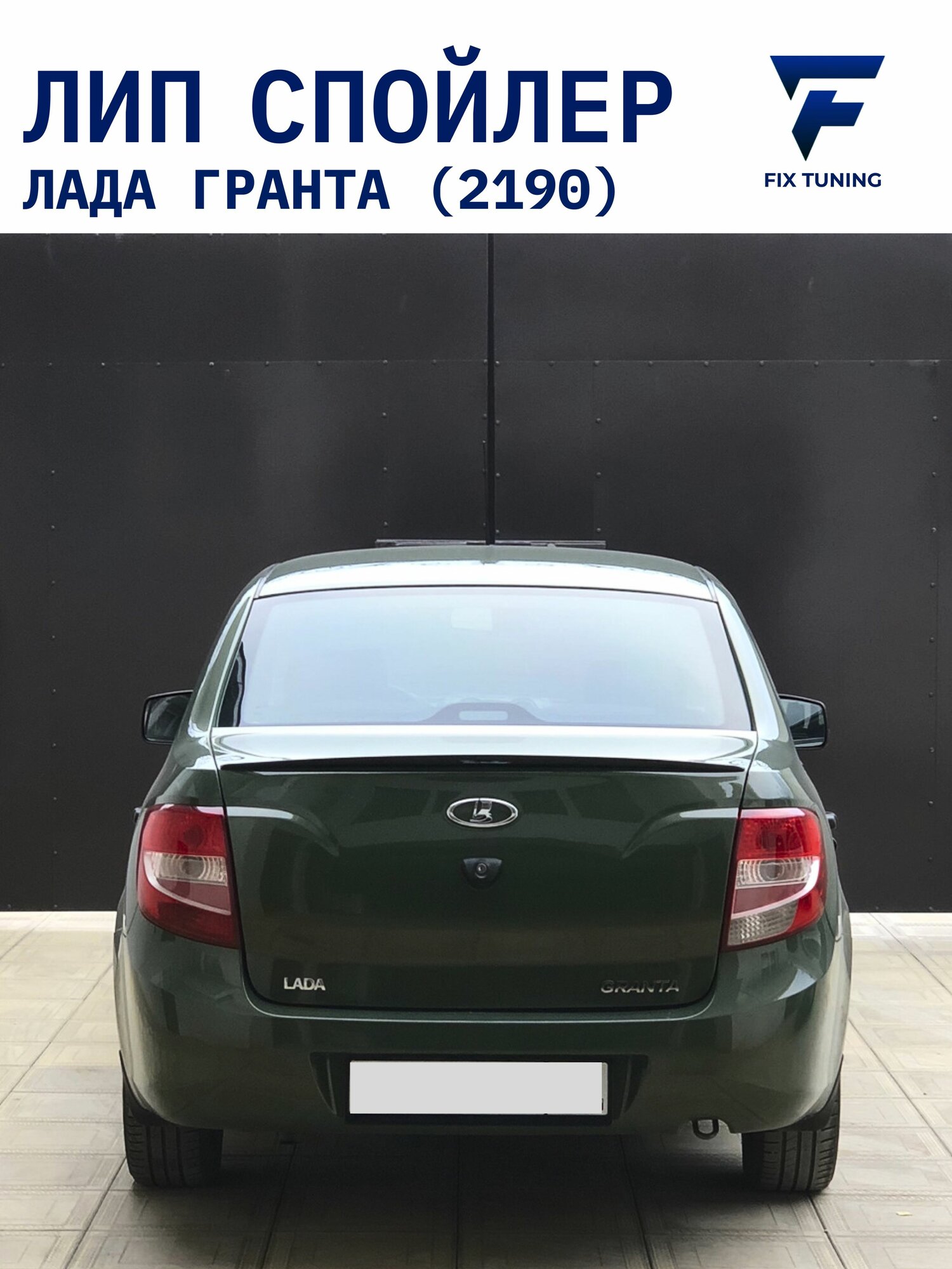 Лип Спойлер на Лада Гранта (черный лак)