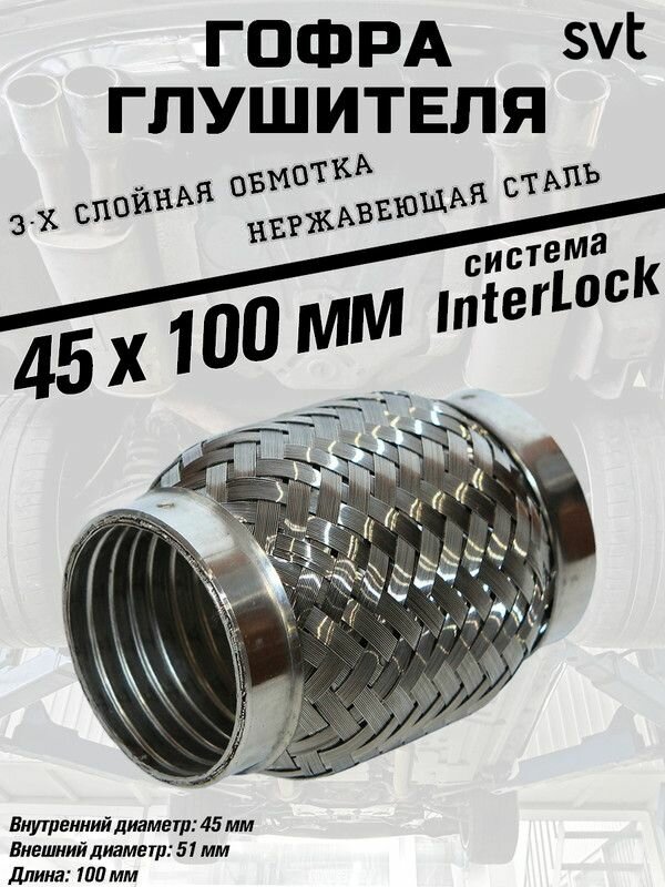 Гофра глушителя SVT "InterLock", диаметр 45 мм, длина 100 мм.