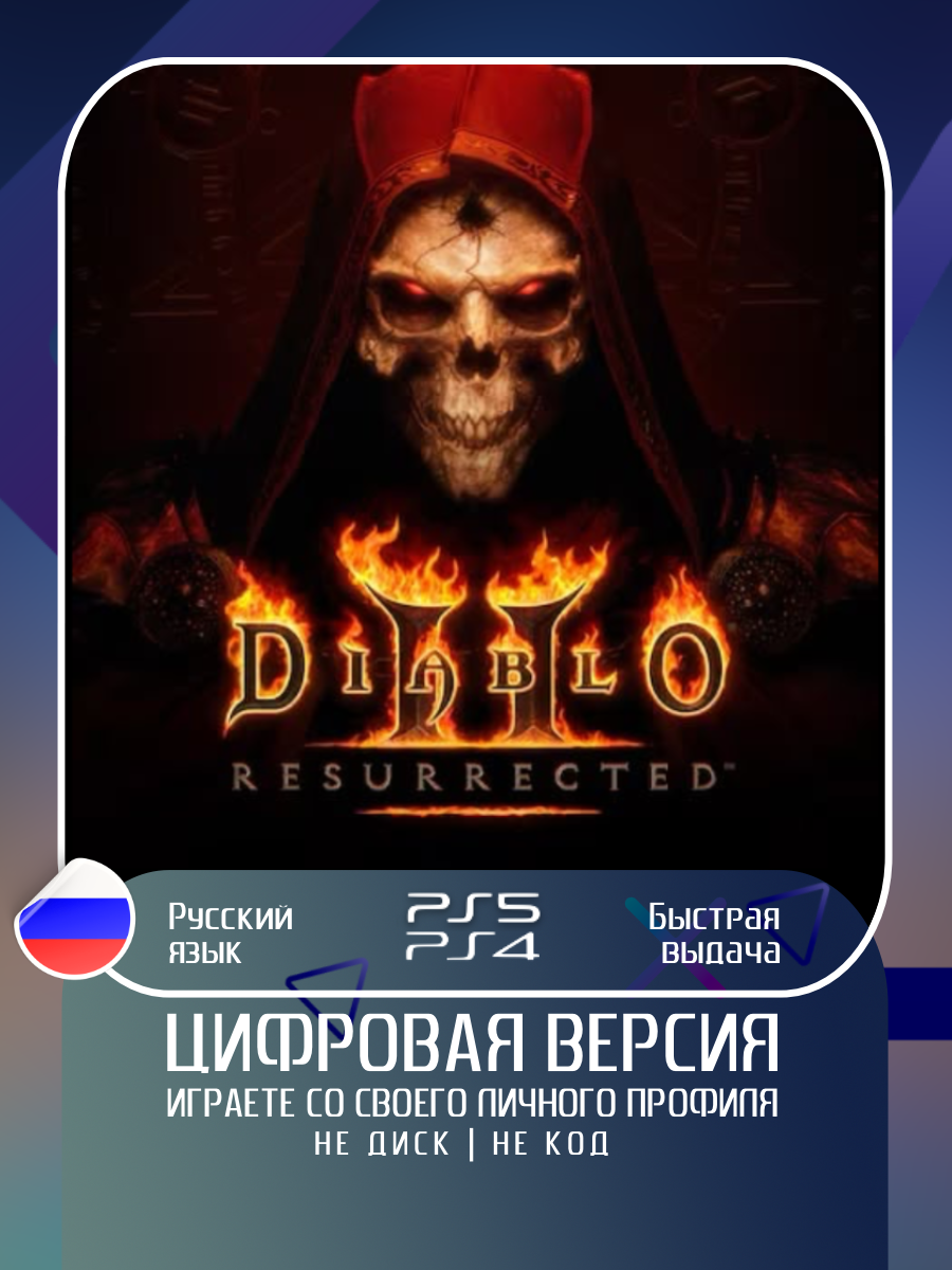 Игра Diablo 2: Resurrected для Sony PlayStation 4/5 (PS4/PS5)