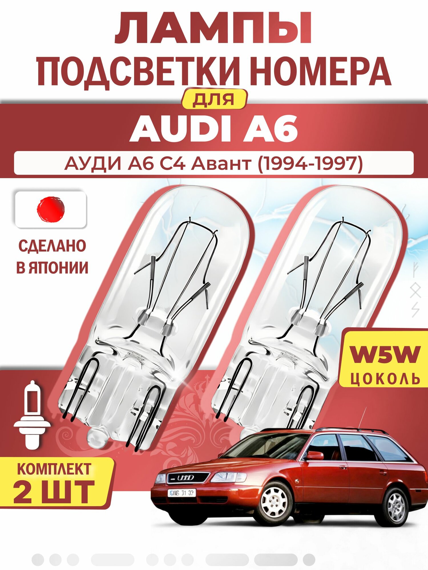 Японские лампы подсветки номера для AUDI A6 AVANT (1994-1997), W5W (комплект 2шт) LYNXauto
