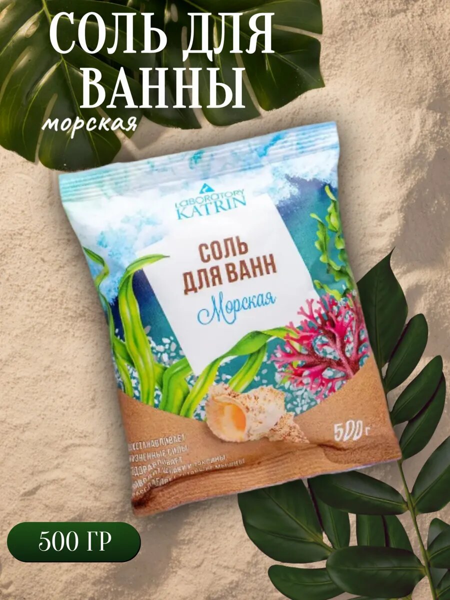 Соль для ванн Лаборатория Катрин "Морская", натуральная, для тонуса и упругости кожи, 500г
