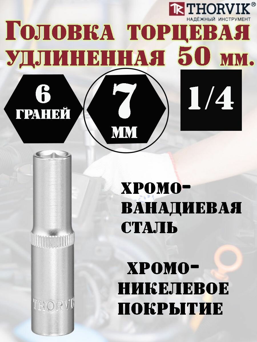 Головка торцевая THORVIK, удлиненная, 1/4, 6-гранная, 7 мм.