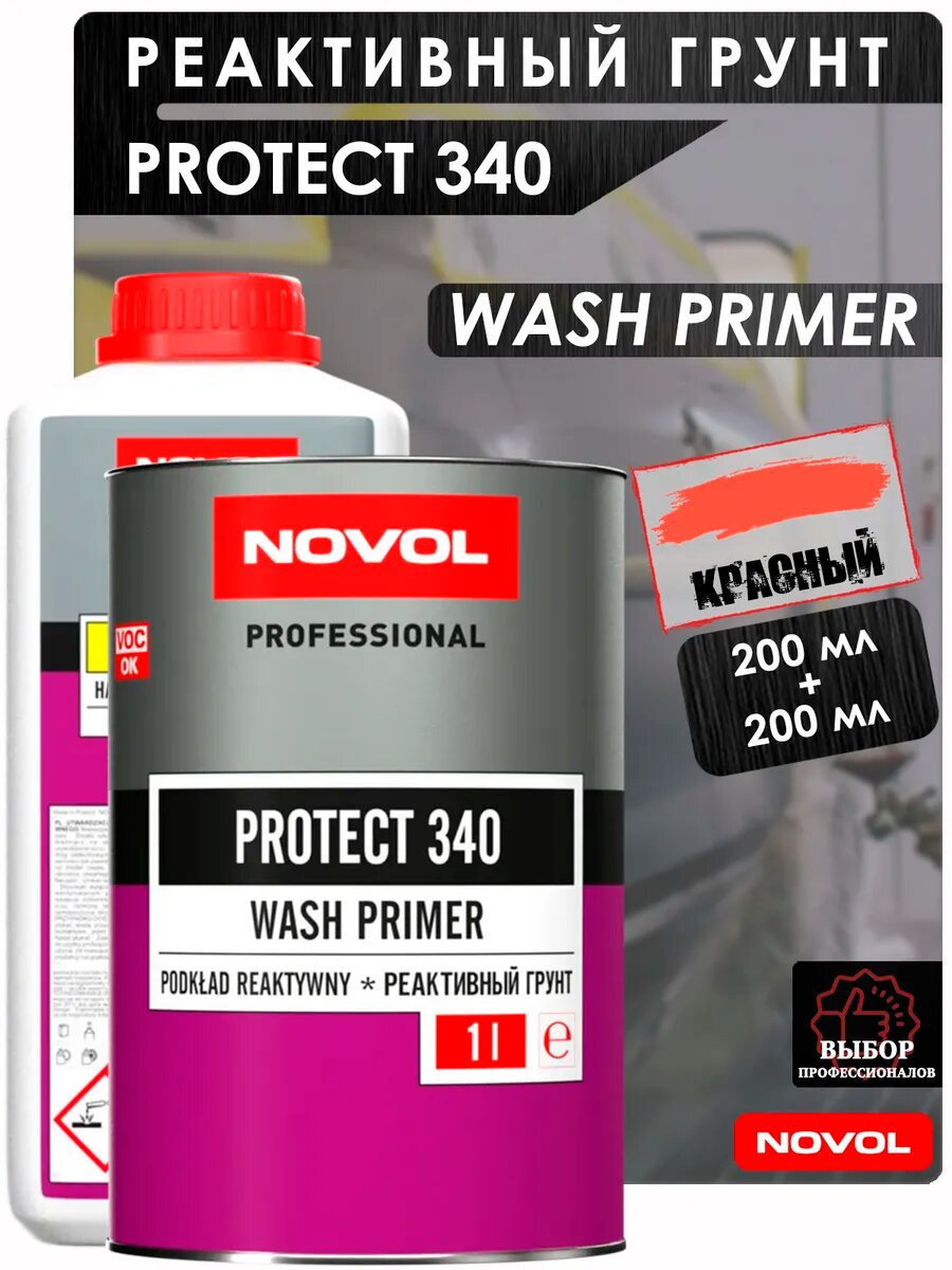 Реактивный грунт PROTECT 340 WASH PRIMER, 1 л + 1 л