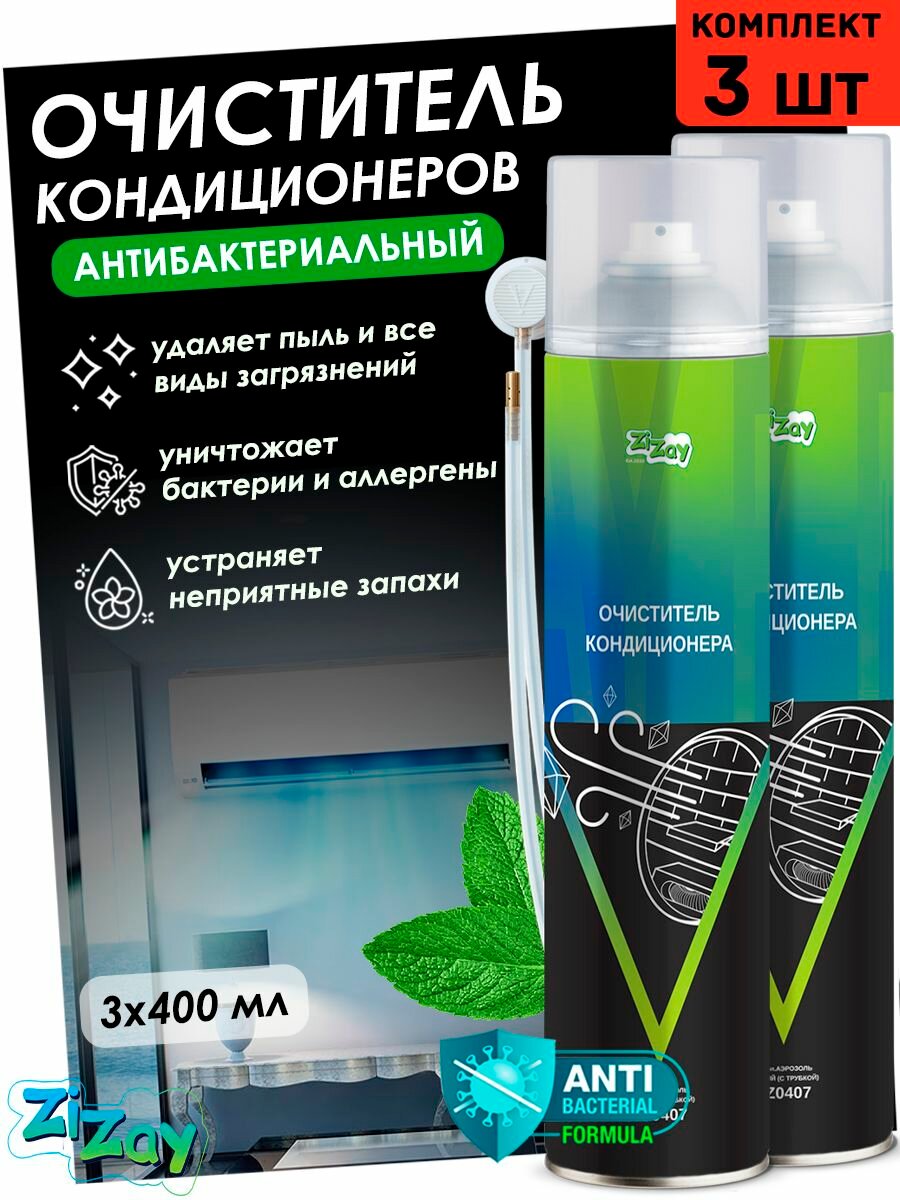 Очиститель кондиционера ZiZay, антибактериальная профессиональная формула, пенный, 3 шт