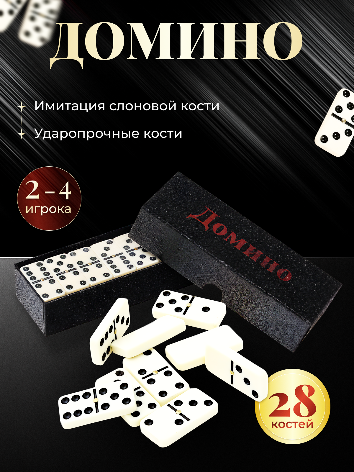 Домино Классическое из ударопрочного пластика толщиной 8 мм, подарочное костяное, подарок мужчине, мужу, папе, дедушке