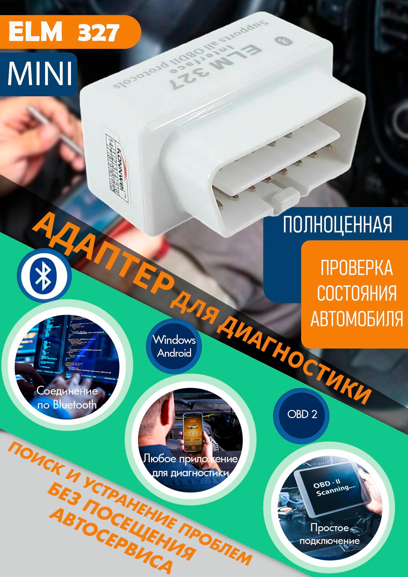 Адаптер для диагностики автомобиля Вымпел-Konnwei "ELM327 Mini", OBD2, v1.5, Bluetooth, Android/Windows