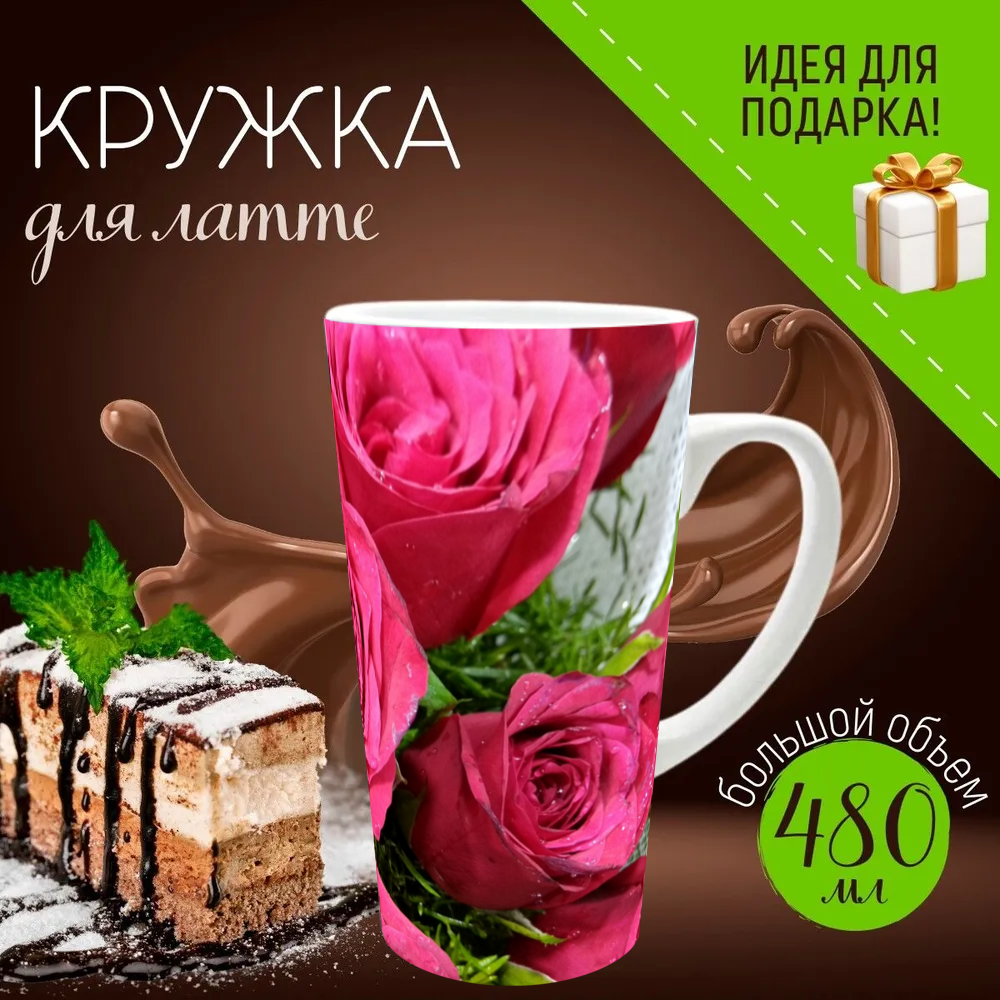 Кружка латте керамическая большая для чая и кофе с прикольным принтом "Роза, розы, букет" 500 мл.