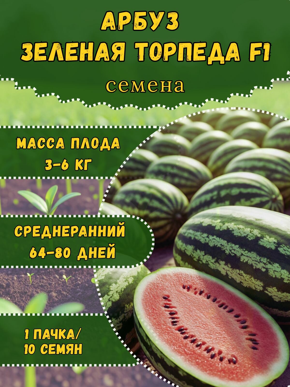 Семена Арбуза "Зеленая торпеда F1", 10 семян