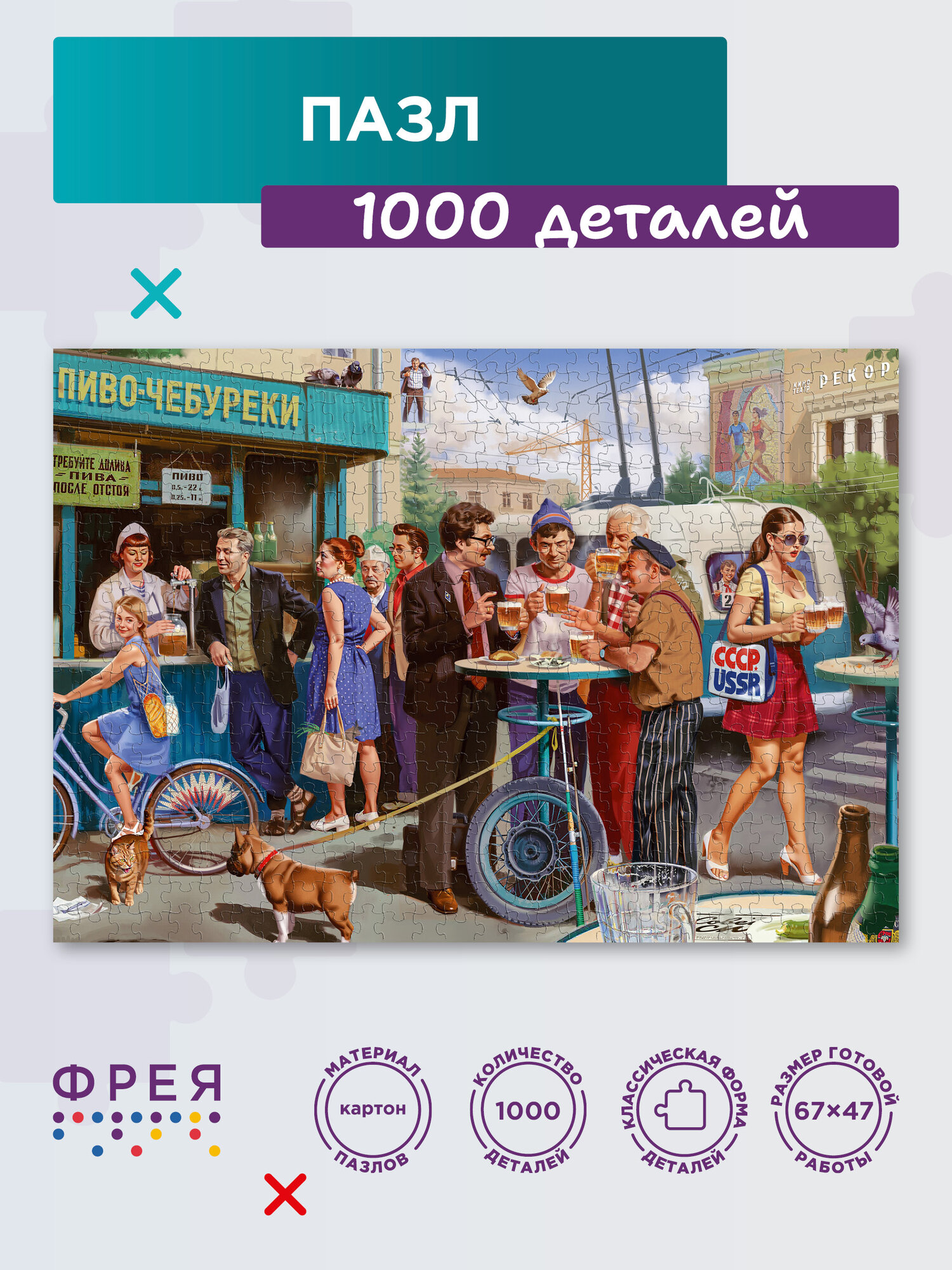 Пазл фрея 1000 элементов PZL-1000/104 У ларька с чебуреками