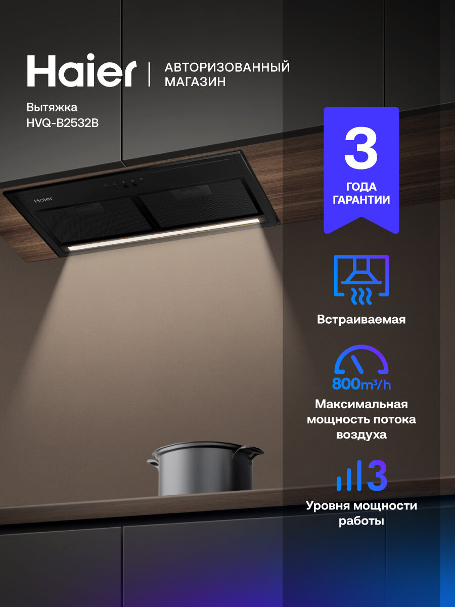 Вытяжка кухонная Haier HVQ-B2532B, встраиваемая, 800 м3, с 3 скоростями, рециркуляцией, черная