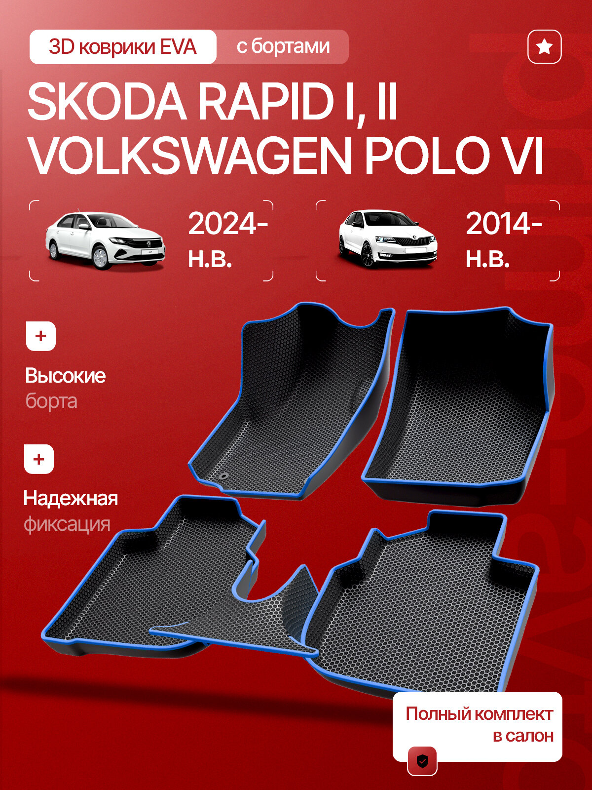 Коврики в салон Skoda Rapid 2020-н. в. / Volkswagen Polo VI 2020-н. в./коврики в салон авто Шкода Рапид 1,2/ Поло 6