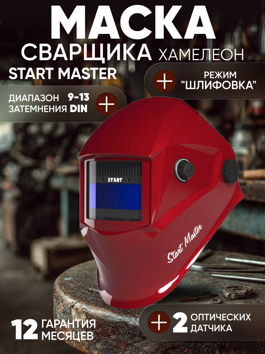 Маска сварщика хамелеон START MASTER c АСФ 605 красная, ClearLens, 9-13 Din