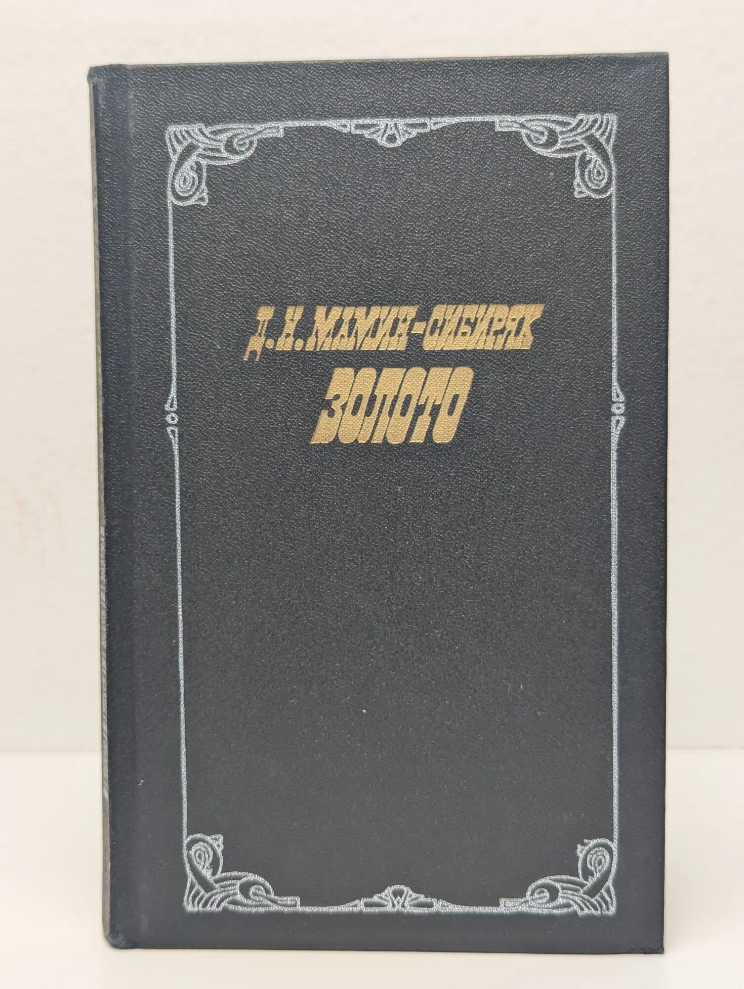 Золото Мамин-Сибиряк Дмитрий Наркисович 1987
