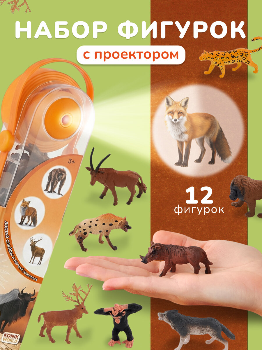 Набор фигурок животных с проектором для детей В мире животных 12 шт KONIK WORLD