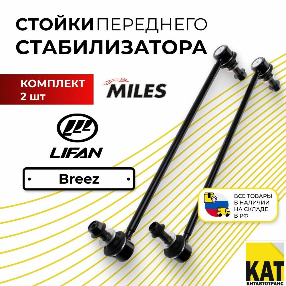 Стойки стабилизатора Лифан Бриз (Lifan Breez) передние комплект 2 шт Miles