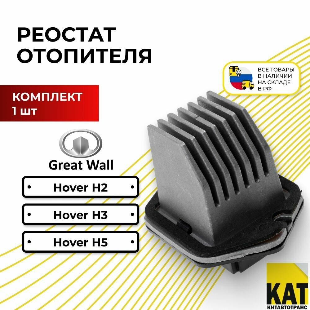 Реостат отопителя Ховер (Great Wall Hover H2 H3 H5)