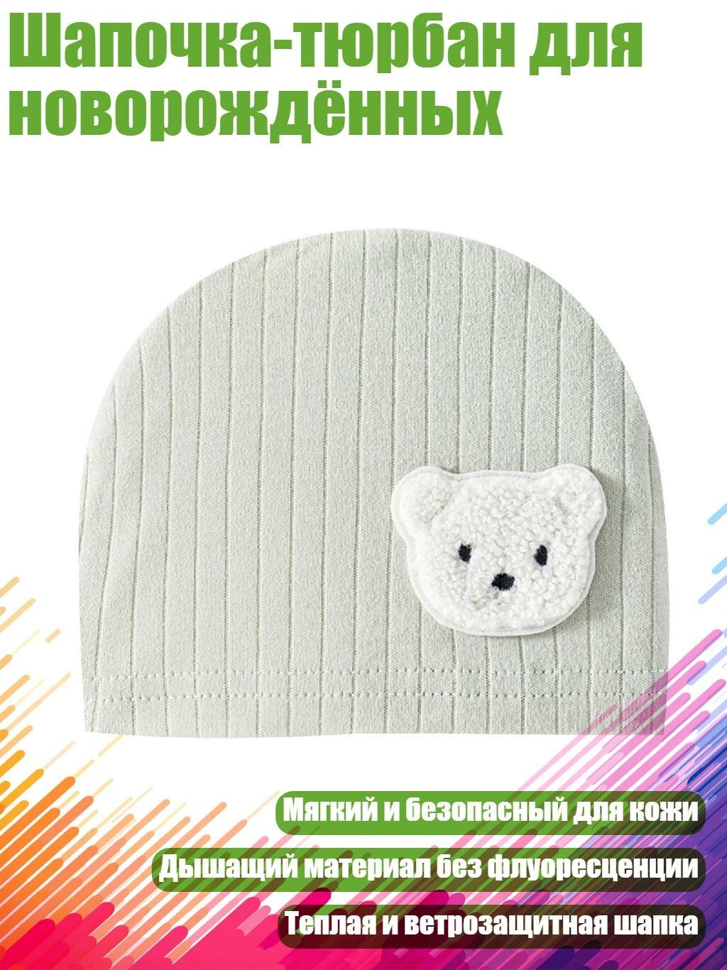 Шапочка-тюрбан для новорождённых, Зеленый медведь