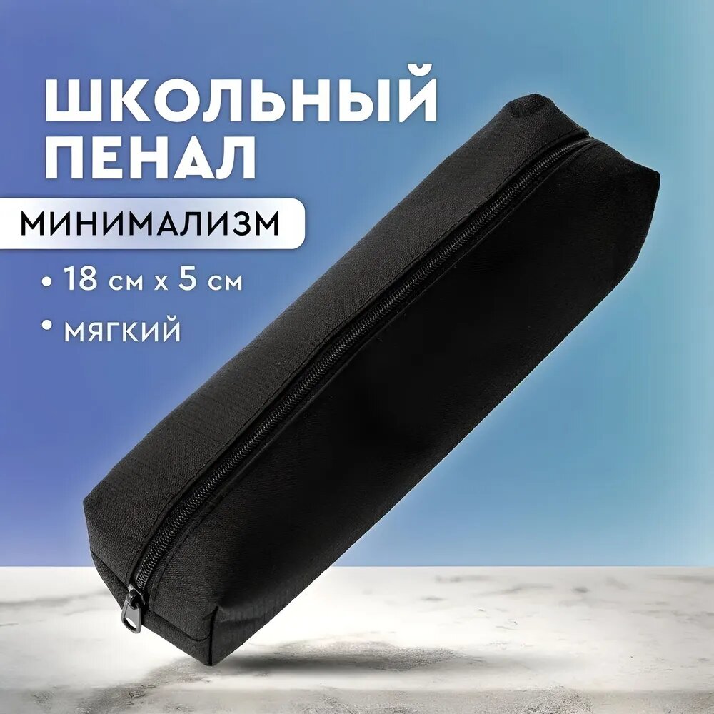 Пенал школьный для мальчиков и девочек, косметичка маленькая, пенал однотонный, цвет черный