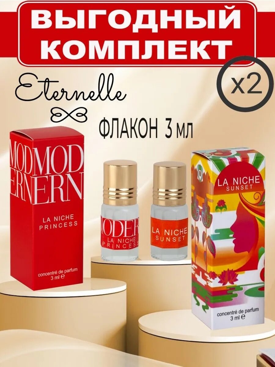 Parfum Eternel. Набор: Духи масляные La Niche Princess, 3мл. + Духи масляные La Niche Sunset, 3мл.