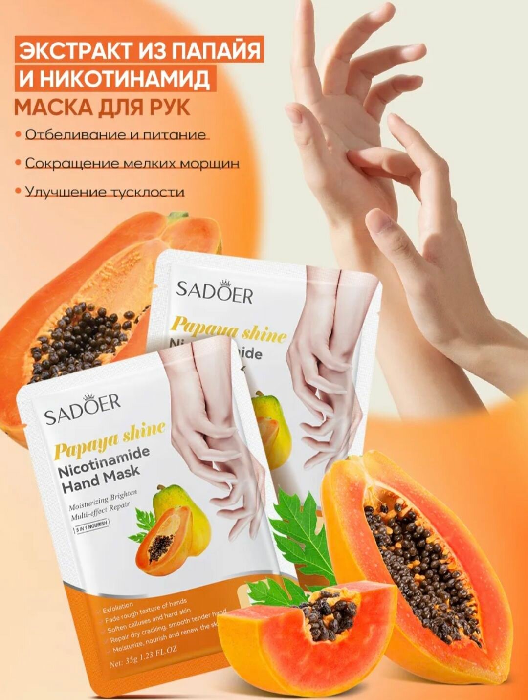 Маска для рук Sadoer Papaya shine Nicotinamide Hand Mask