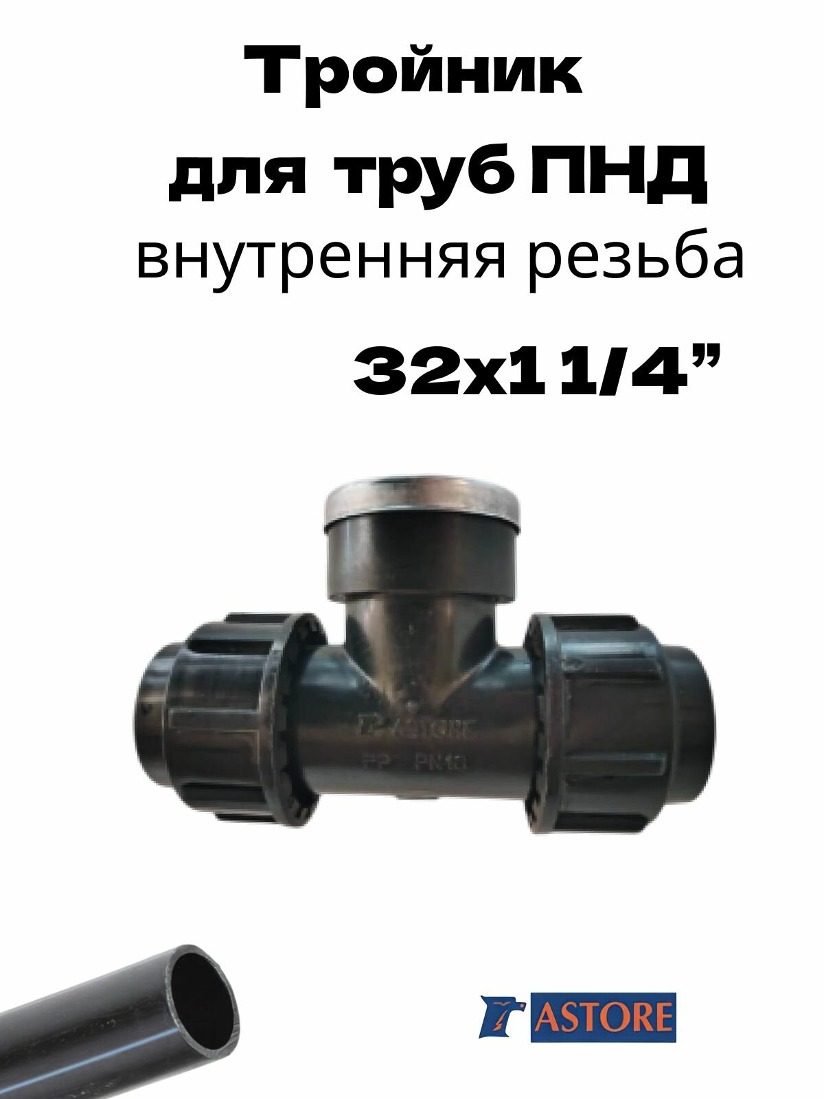 Тройник ПНД с внутренней резьбой 32x11/4 Astore
