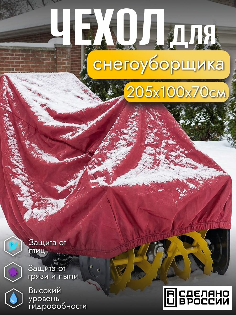 Чехол для снегоуборщика, 205х100х70 см, красный