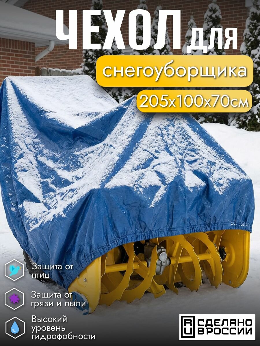Чехол для снегоуборщика, 205х100х70 см, синий