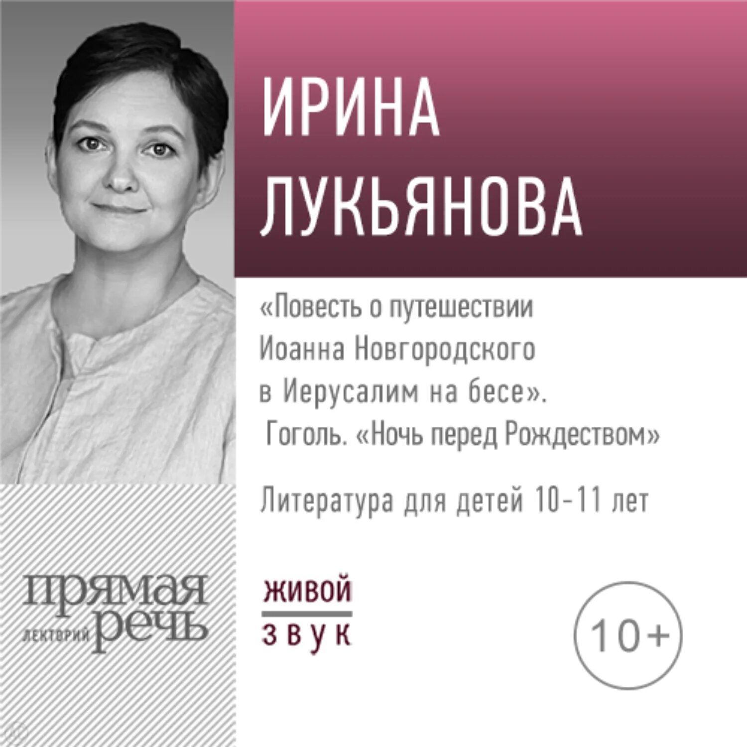 Лекция «„Повесть о путешествии Иоанна Новгородского в Иерусалим на бесе“. Гоголь „Ночь перед Рождеством“» [Аудиокнига]
