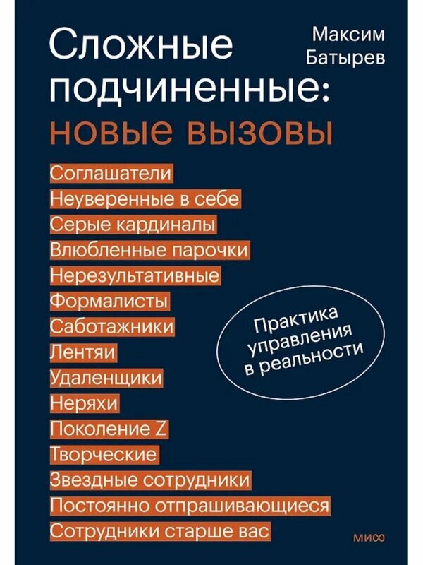 Сложные подчиненные: новые вызовы. Практика управления в реальности (Батырев М. В. (Комбат))