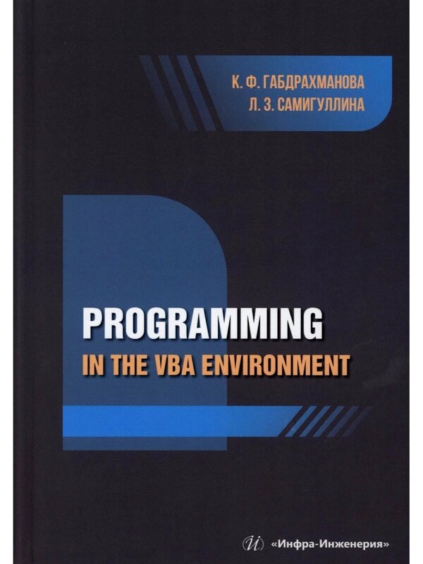 Programming in the VBA environment: study manual: на англ. яз (Габдрахманова К. Ф, Самигуллина Л. З)