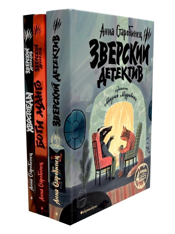 Зверский детектив: 6 историй (комплект из 3-х книг) (Старобинец А. А.)