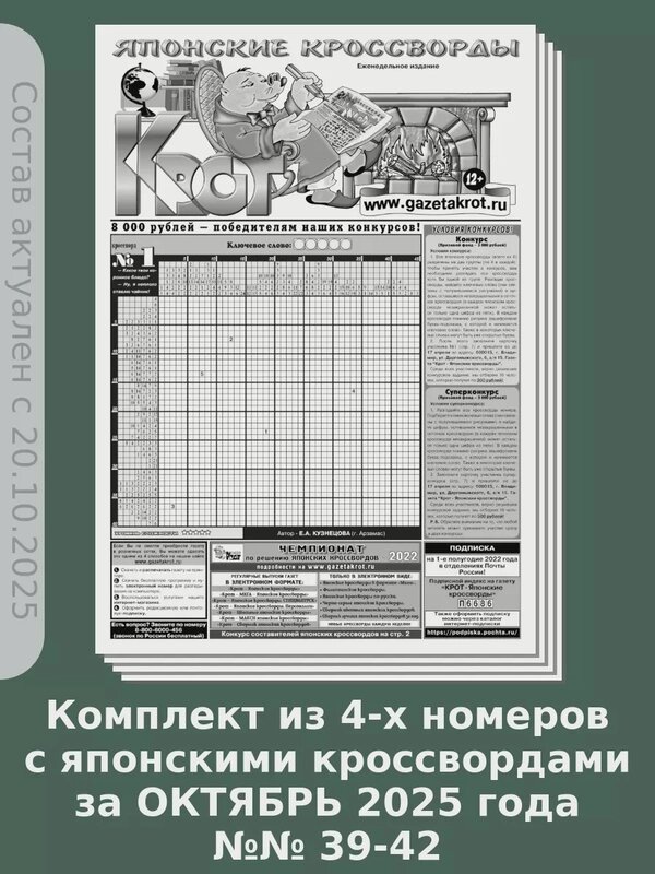Крот - Японские кроссворды за Октябрь 2025 года №№ 39-42