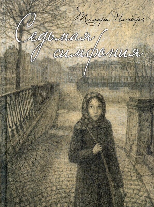 Седьмая симфония: повесть (Цинберг Т. С.)