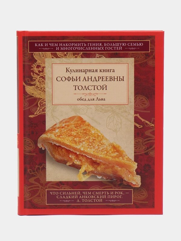 Толстая С. А. Обед для Льва. Кулинарная книга С. А. Толстой